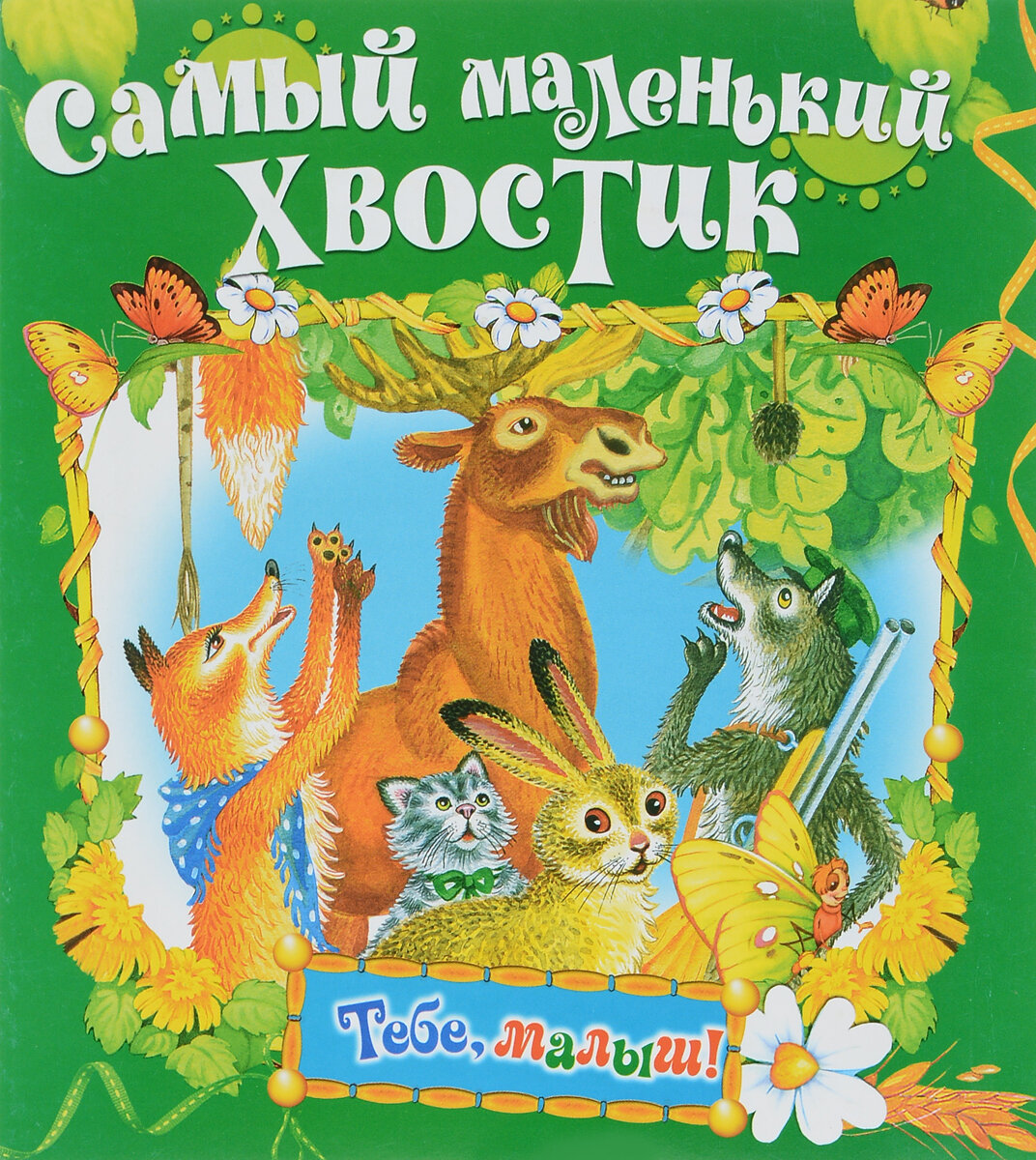 ТебеМалыш! Самый маленький хвостик