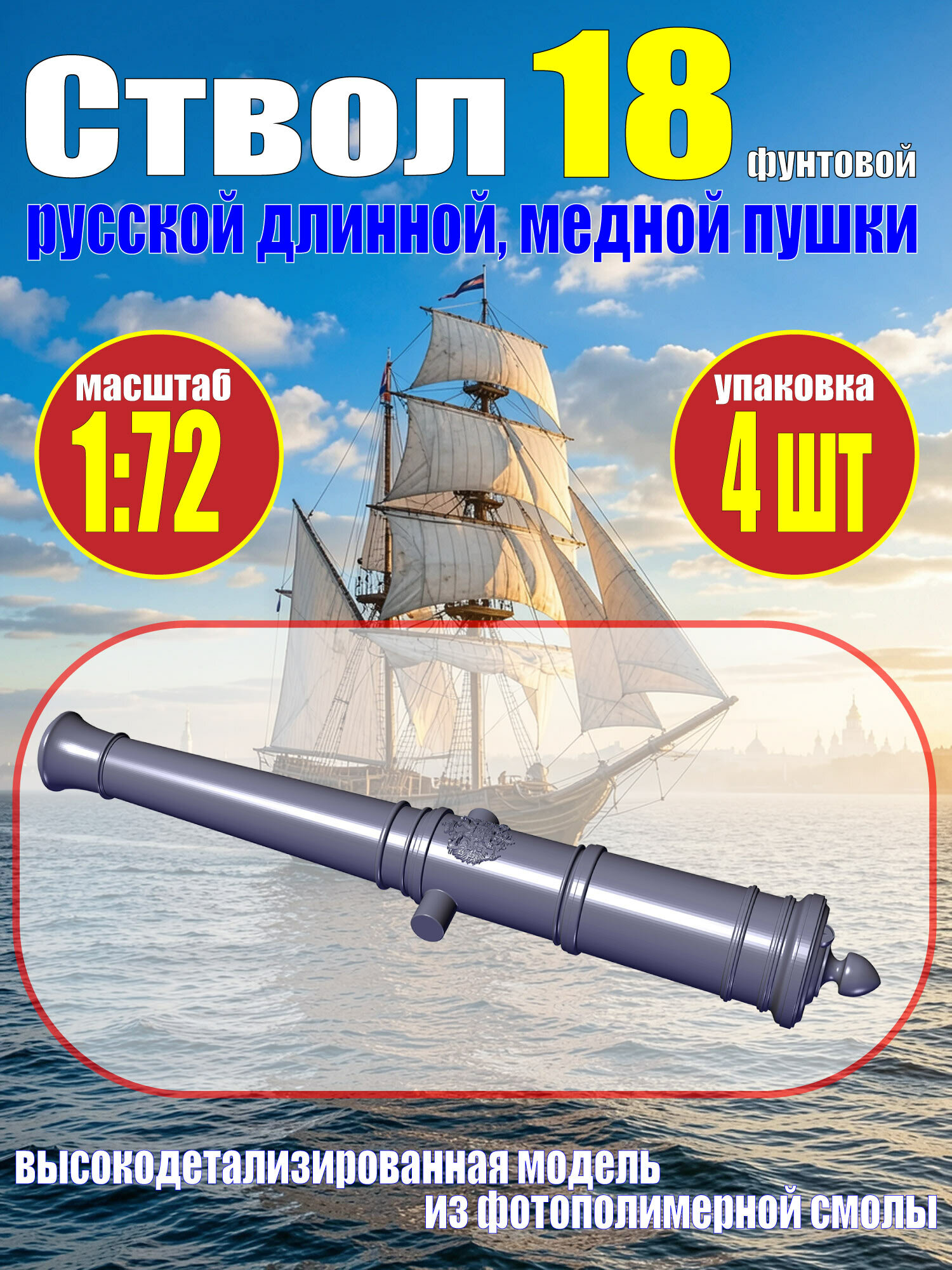 Ствол пушки, калибр 18 фунтов, герб России, 49.17 мм, фотополимер, 4 шт. Масштаб 1:72