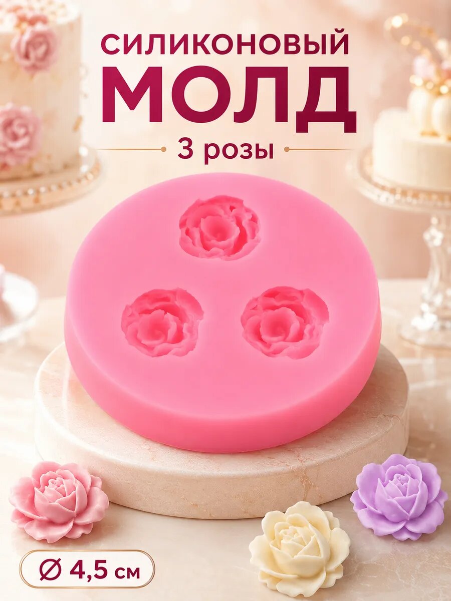Силиконовый молд Доляна «Три малых розы», 4,5 см, цвет розовый