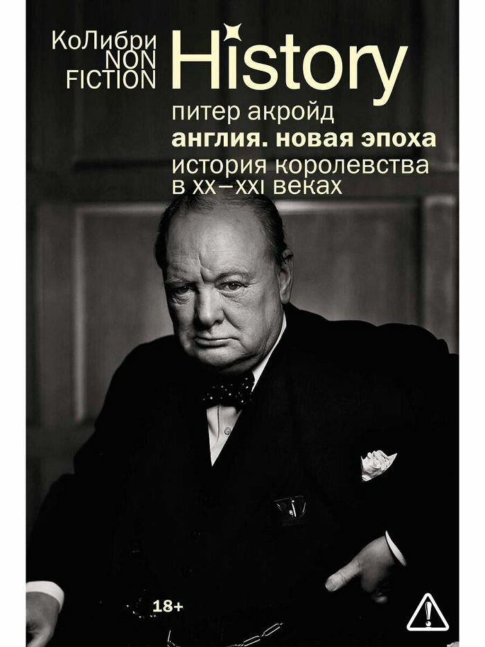 Англия: Новая эпоха. История королевства в ХХ XXI веках
