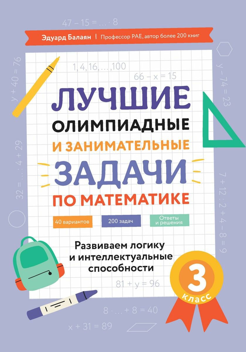 Лучшие олимпиадные и занимательные задачи по математике. Развиваем логику и интеллектуальные способности 3 класс