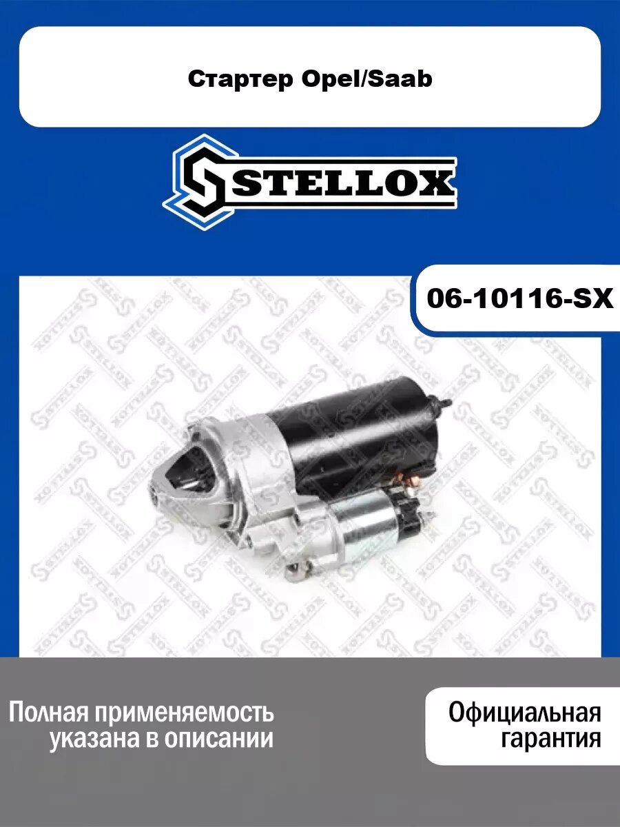 Стартер Opel/Saab STELLOX 06-10116-SX