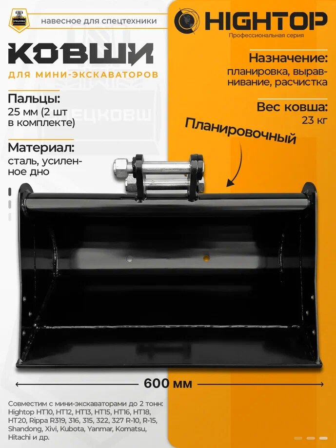 Планировочный ковш 600 мм палец 25 мм на мини-экскаватор оригинальный Hightop
