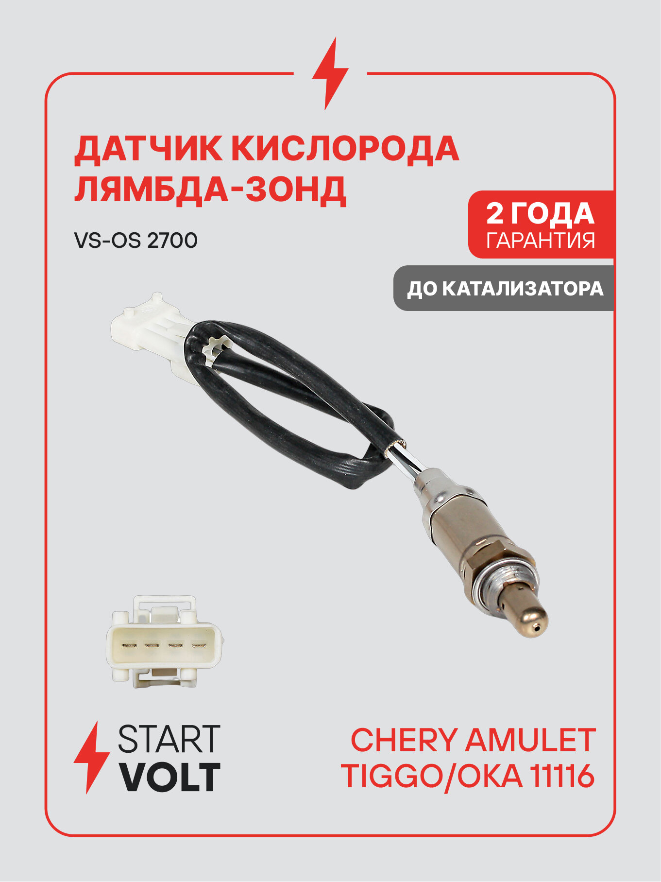Датчик кислорода для автомобилей Chery Amulet A11 (06-)/Tiggo (T11) (05-) 1.6i/Ока 11116 (04-) 1.0i до катализатора VS-OS 2700 StartVolt