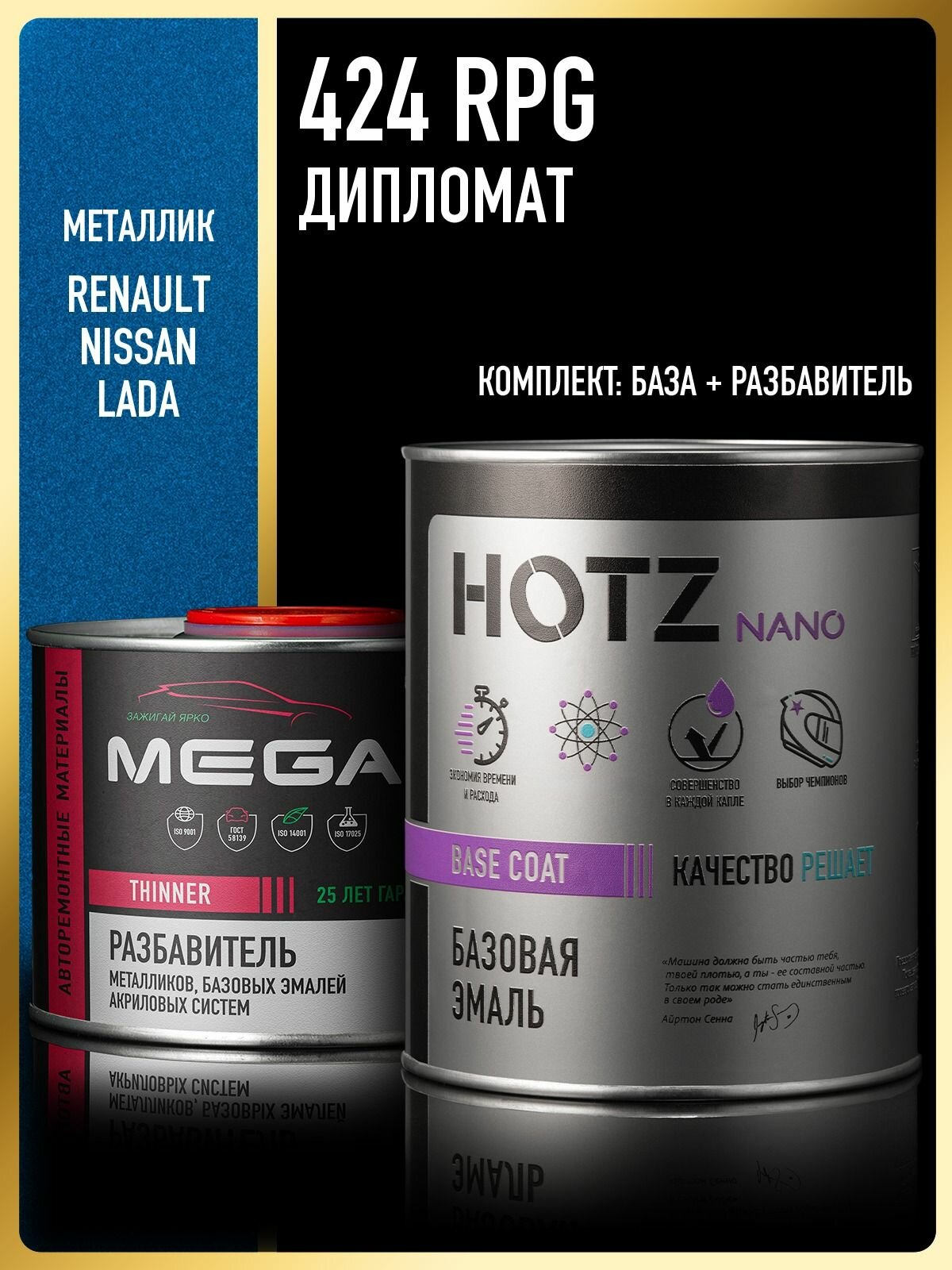 Базовая эмаль RENAULT/Nissan/LADA Дипломат 424/RPG, металлик Комплект: (Эмаль 1 литр. HOTZ + Разбавитель 500 мл. MEGAMIX), Краска автомобильная, базисная под лак