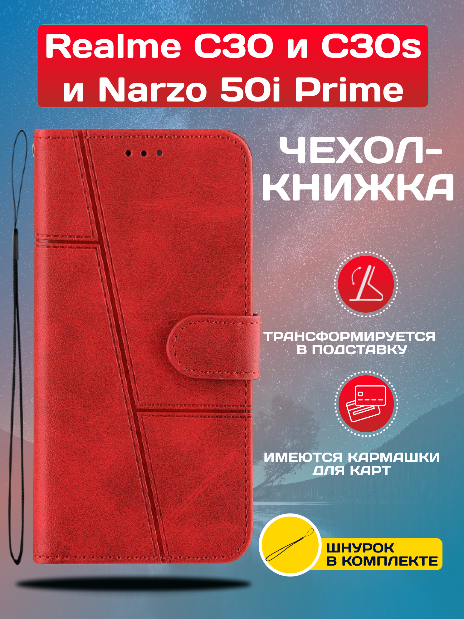Чехол книжка wallet case для Realme C30 и C30s и Narzo 50i Prime / Реалми С30 и С30s и Нарзо 50i Прайм (Красная)