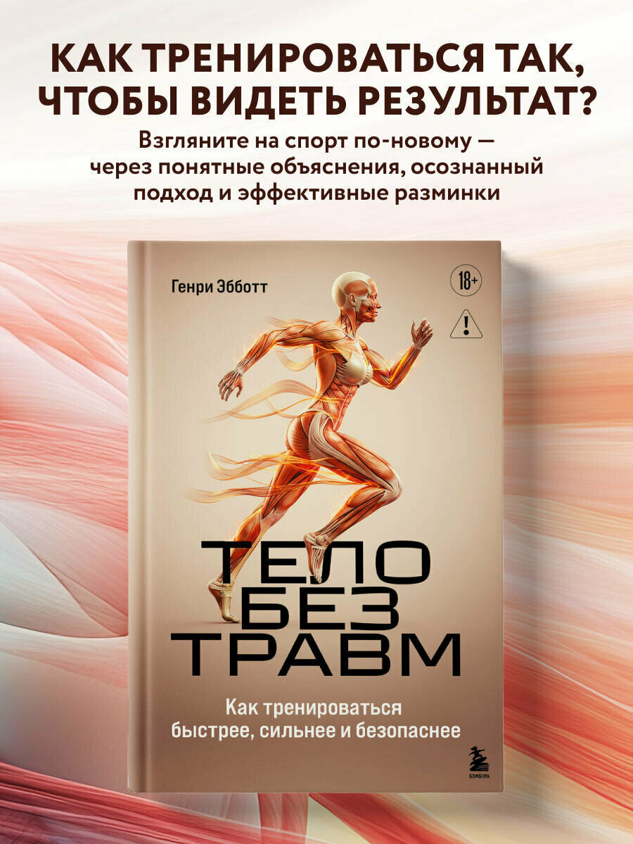Эбботт Г. Тело без травм. Как тренироваться быстрее, сильнее и безопаснее
