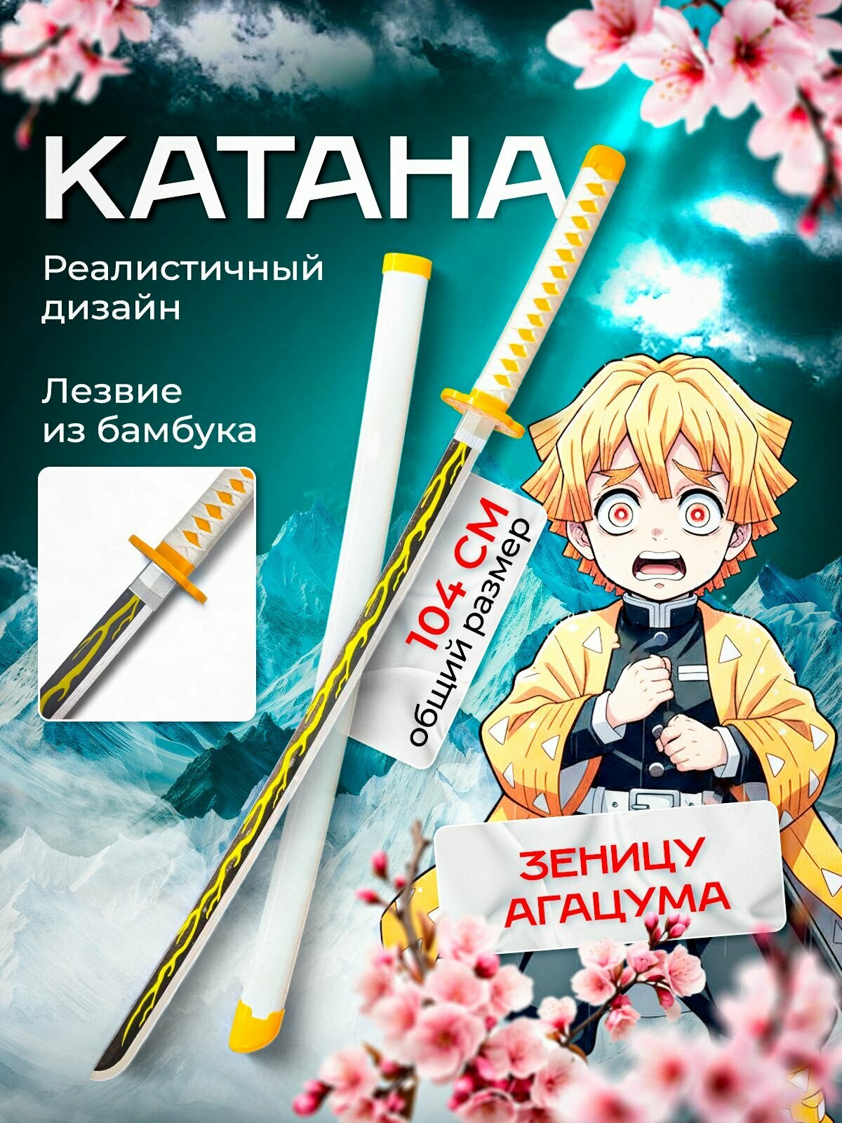 Катана деревянная Зеницу Агацума. Клинок рассекающий демонов. Меч Аниме
