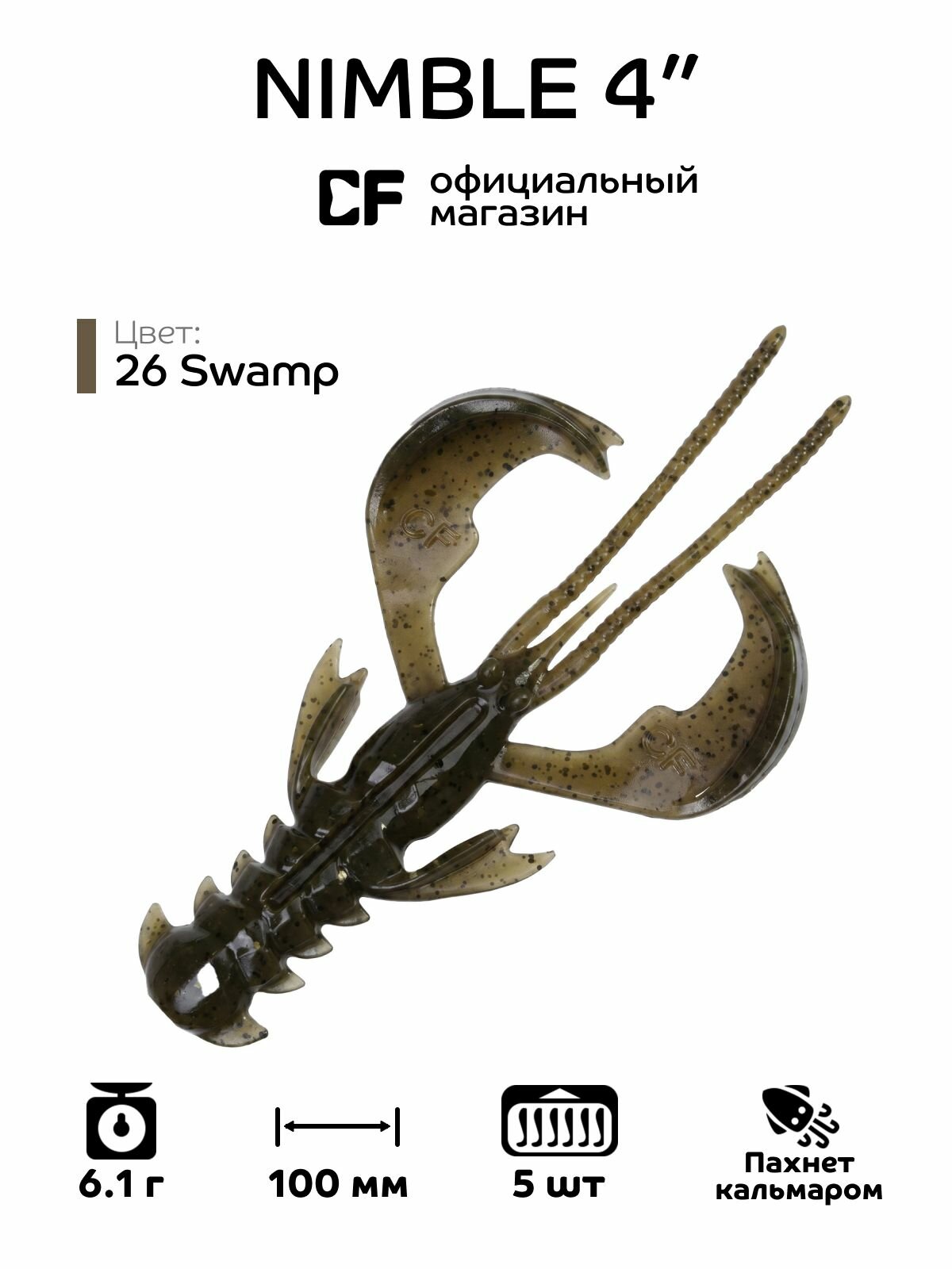 Силиконовая приманка CF Company Nimble 4" 43-100-26-6-V, кальмар, 5 шт. Приманка для рыбалки, 100 мм.