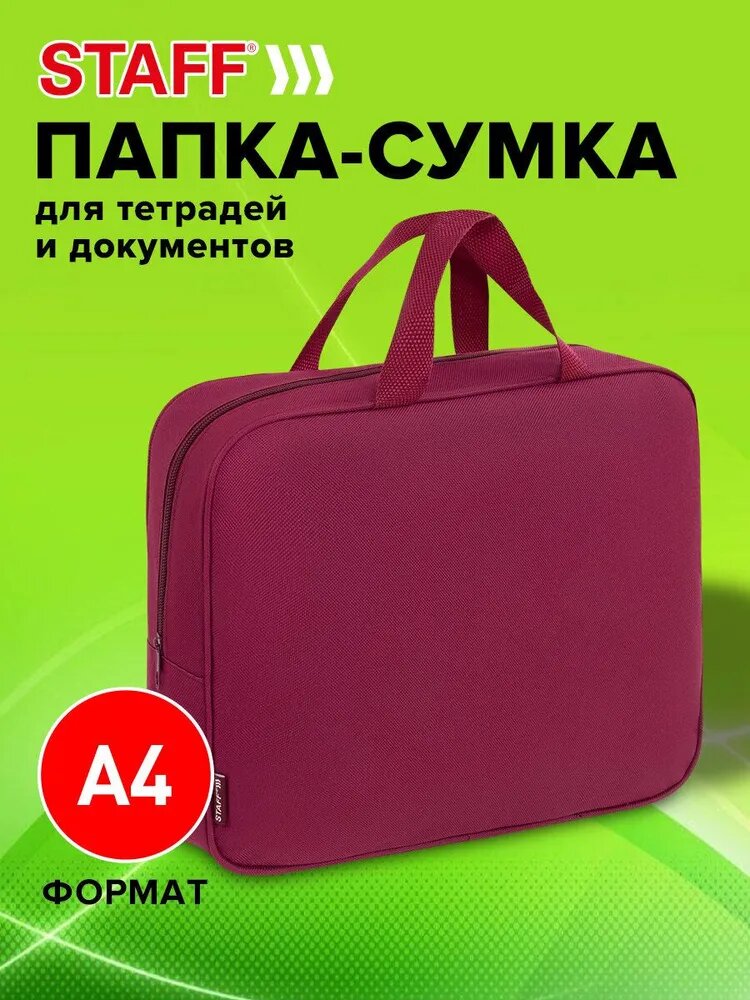 Папка сумка для тетрадей, труда, рисования и изо А4 для мальчика и девочки на молнии с ручками бордовая, канцелярия для школы, 1 отделение ширина 80 мм, Staff Everyday