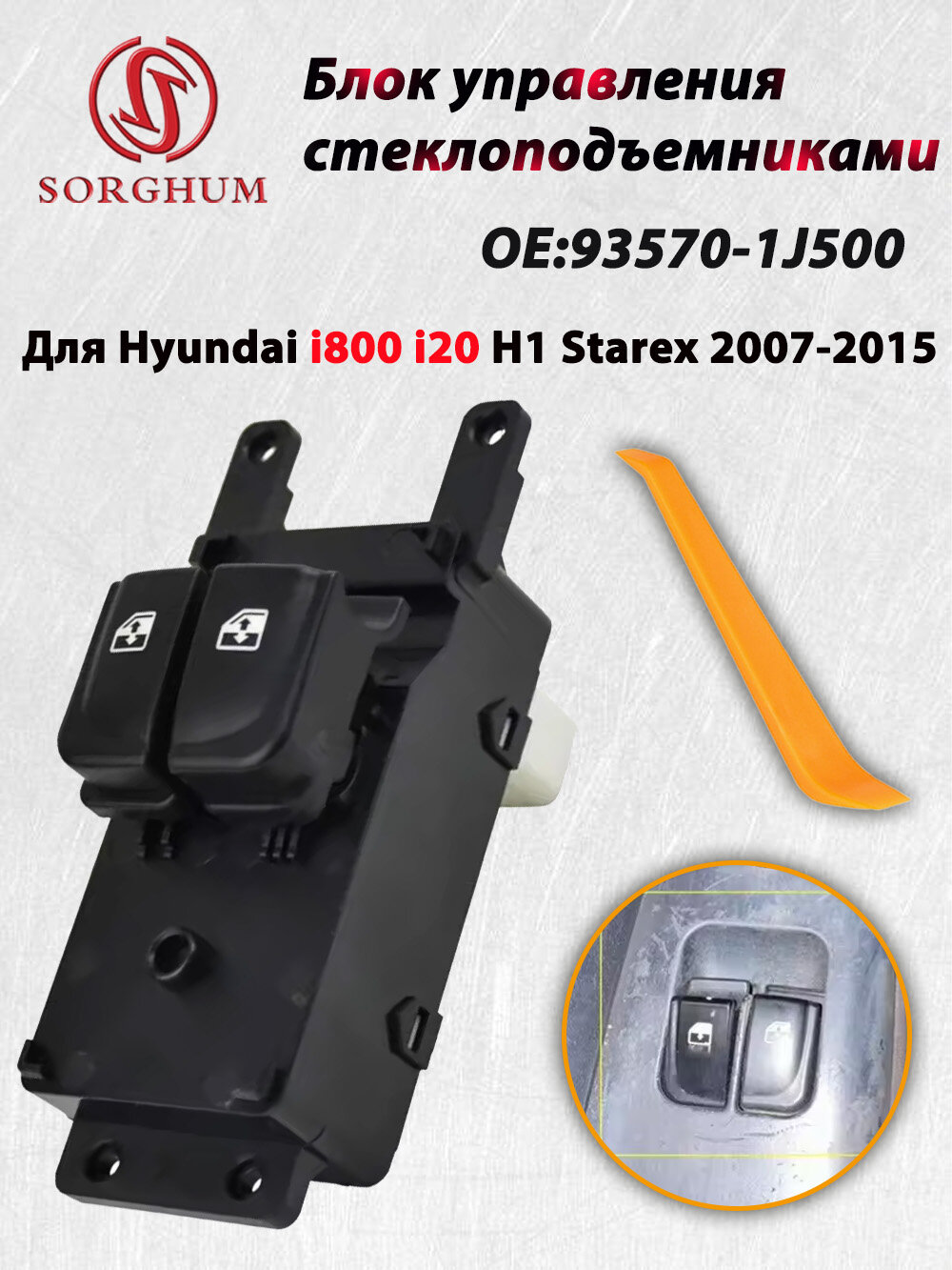 Блок управления стеклоподъемниками для Hyundai i800 i20 2007-2015 H1 iMax Starex i20 2008-2014 93570-1J500
