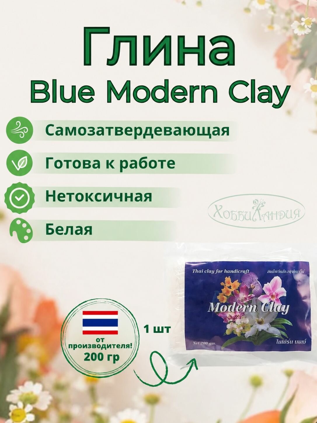 Глина BLUE MODERN CLAY (холодный фарфор), белая / глина для лепки цветов модерн клей материал для лепки цветы из холодного фарфора