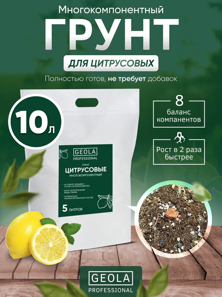 Грунт для цитрусовых 10 л