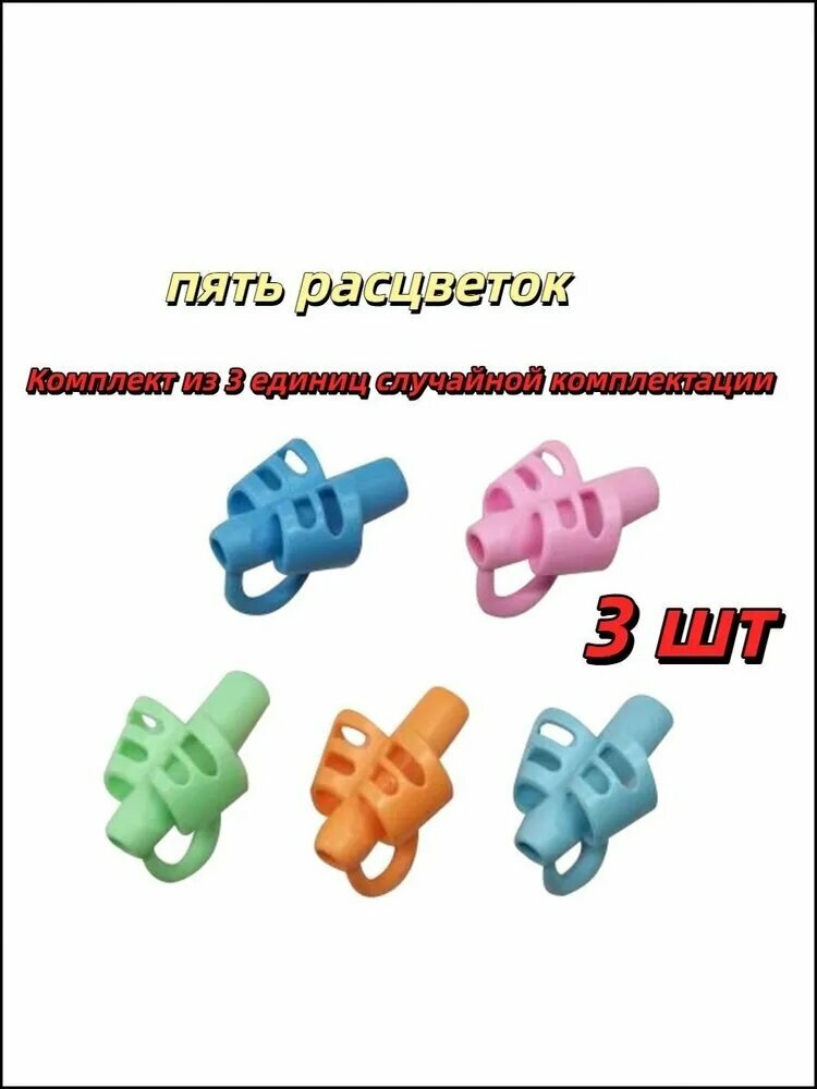 Тренажер для постановки письма, помощник правописания, насадка на ручку, держатель карандаша, силиконовый, детская игрушка, учимся рисовать, 3 шт