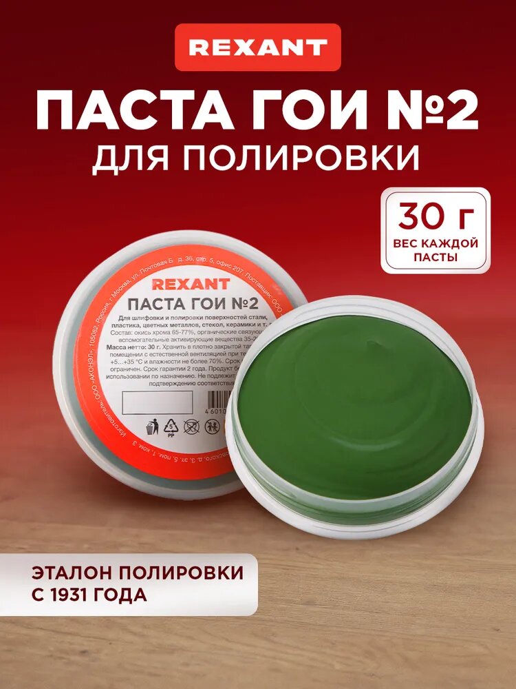 Полировальная паста ГОИ N2 для металла, стекла, 30 г, REXANT