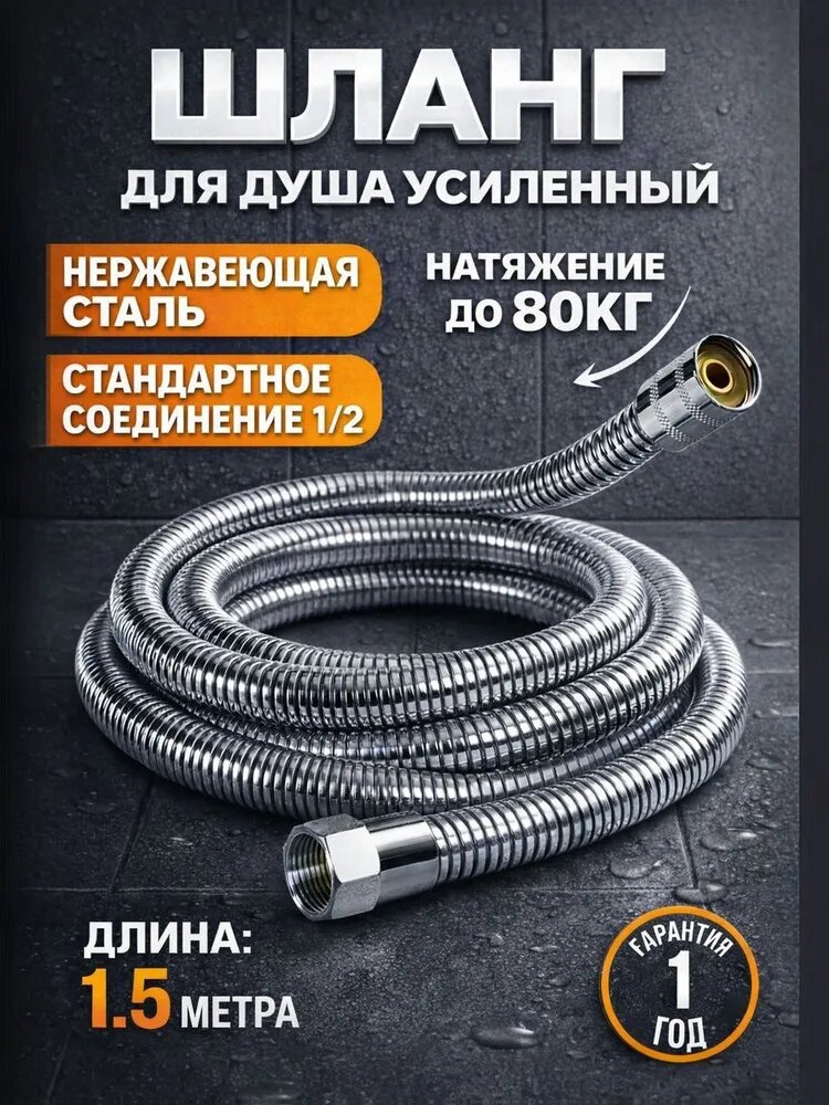 Шланг для душа 1,5 м , душевой шланг 150см, усиленный хром, нержавеющая сталь