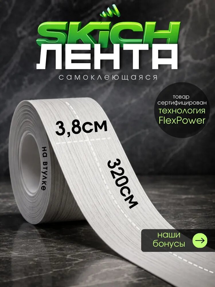 Skich Бордюрная лента 38 мм 3.18 м, 1 шт