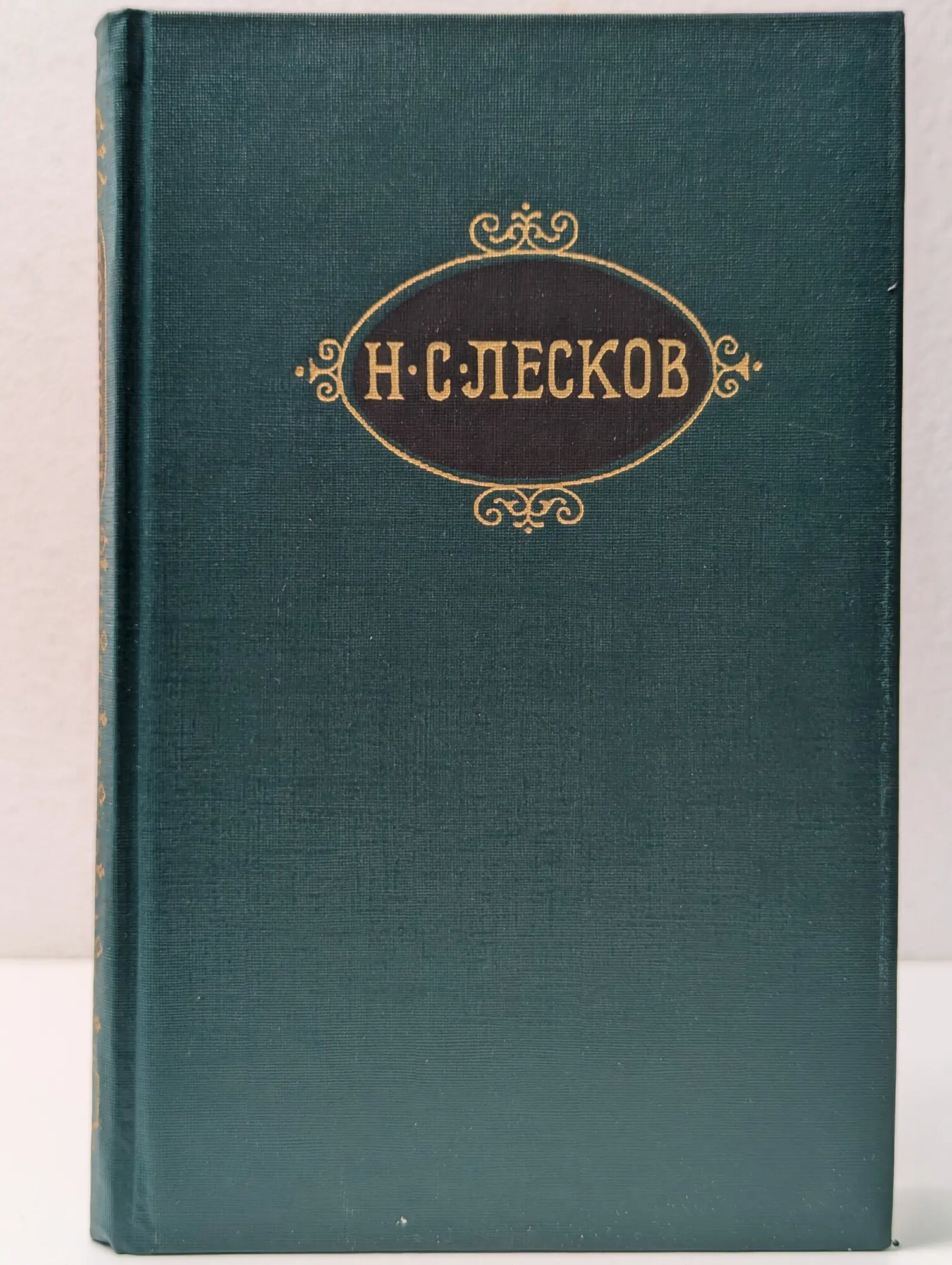 Николай Лесков. Собрание сочинений в 12 томах. Том 2 Лесков Николай Семенович 1989
