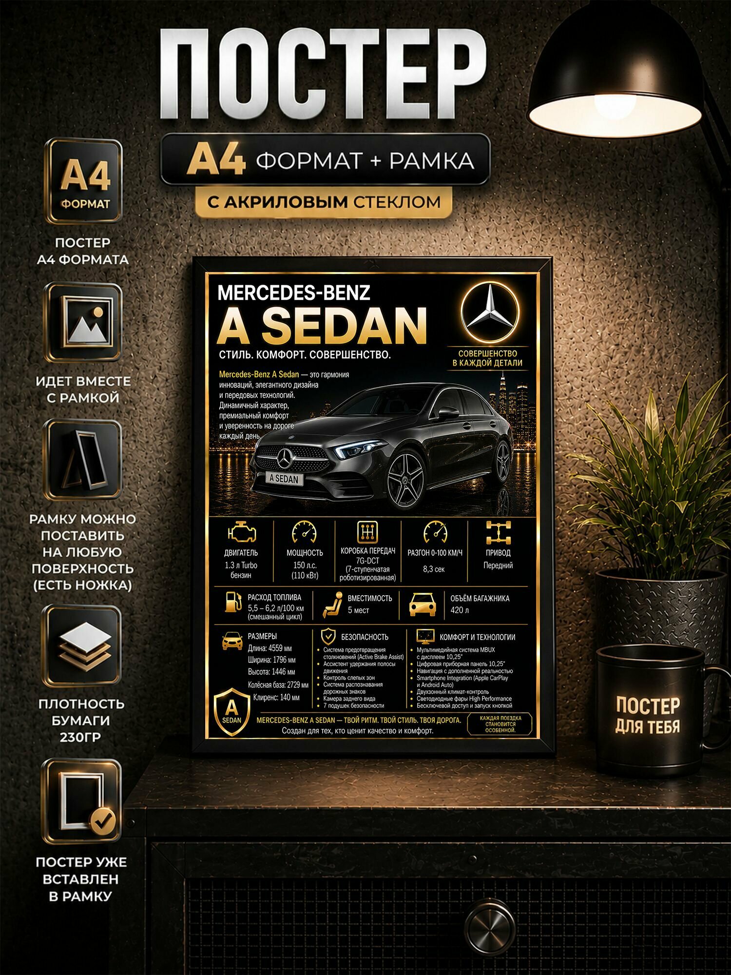 Постер+Рамка. " MERCEDES-BENZ A SEDAN "