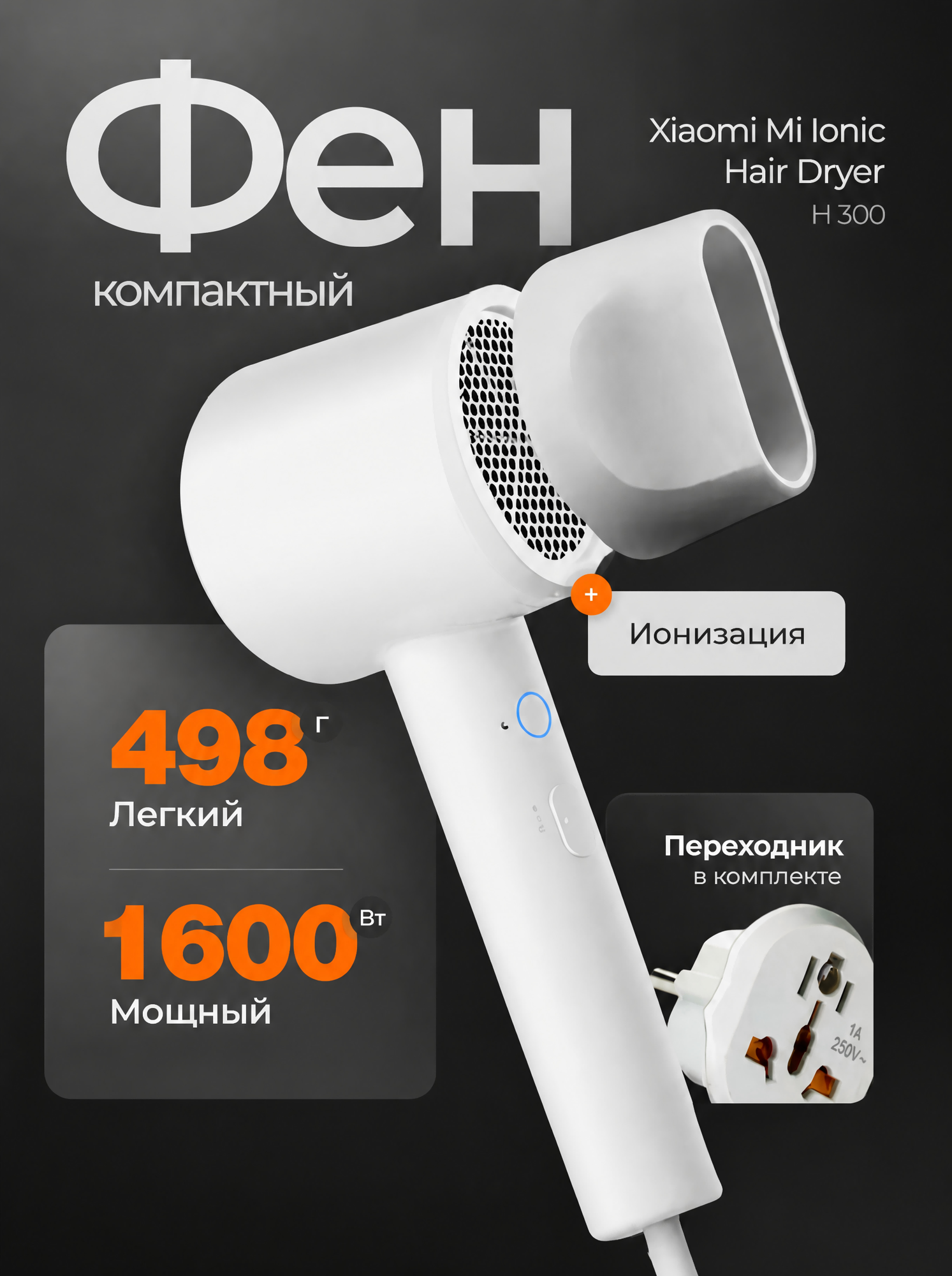 Фен для волос Xiaomi Mi Ionic Hair Dryer Н300 белый, 1600Вт, мощный, профессиональный, с ионизацией