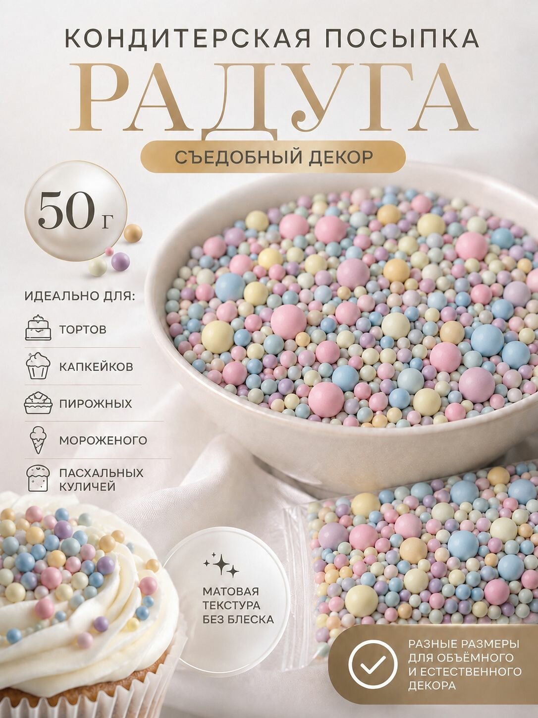Кондитерская посыпка Радуга 50 г для украшения тортов и десертов Съедобный декор для праздника