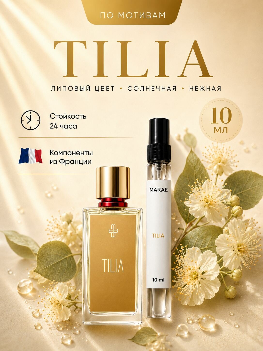 Духи женские стойкие Тилия Tilia 10 мл