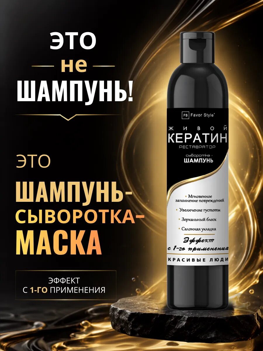 Шампунь-сыворотка с кератином низкомолекулярным "Реставратор" 300 мл
