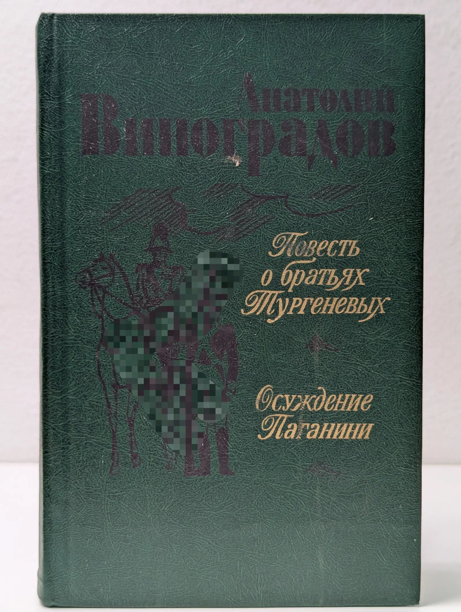 Повесть о братьях Тургеневых Виноградов Анатолий Корнелиевич 1983
