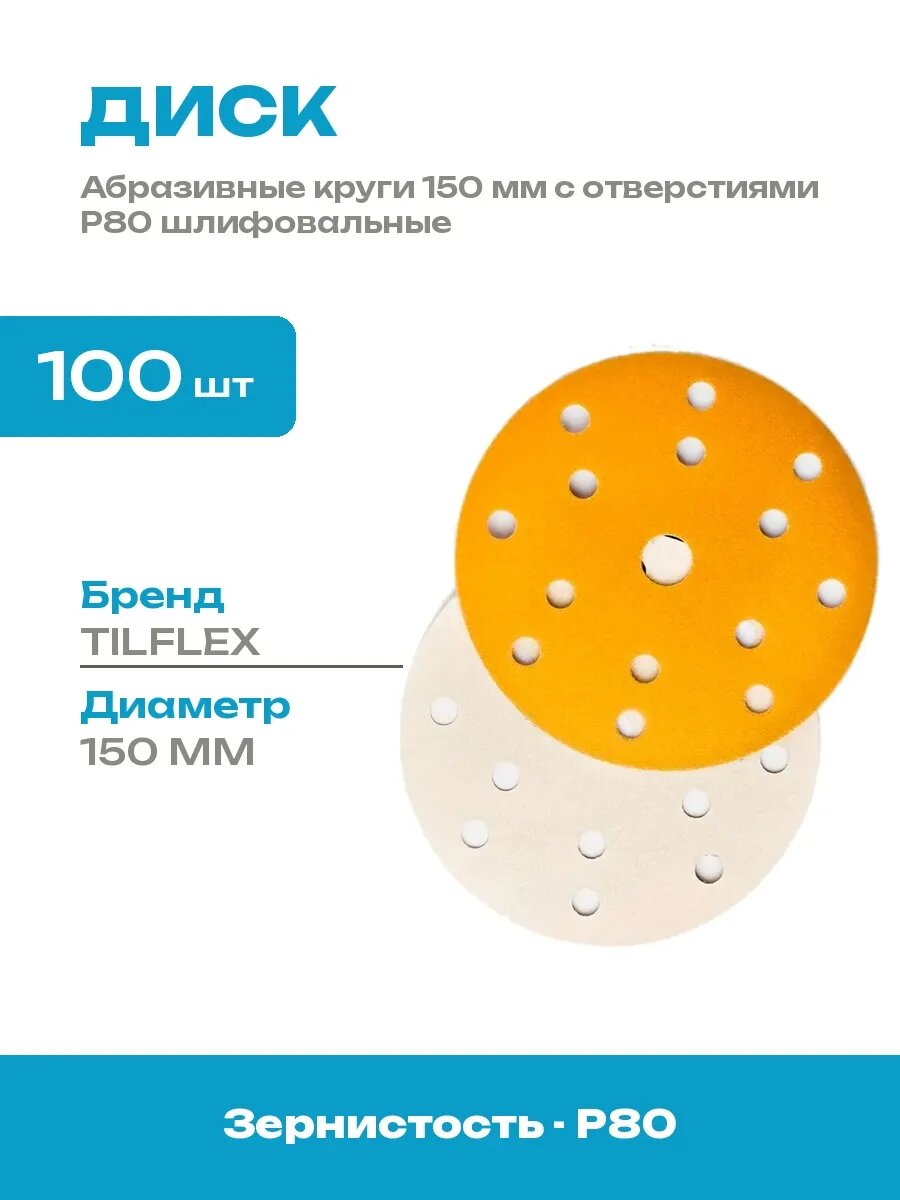 Наждачная бумага 150 мм 80 зернистость 15 отверстий 100 шт