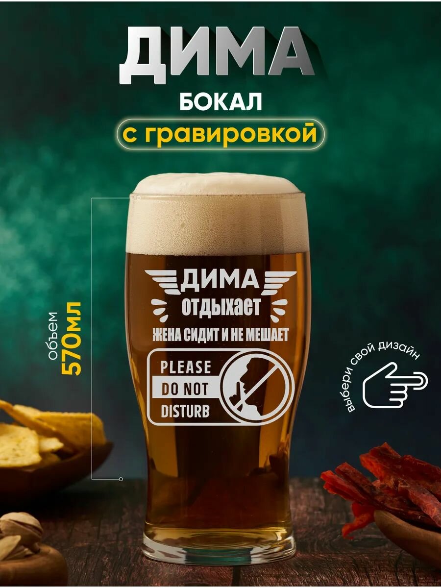 Бокал пивной в подарок именной Дима