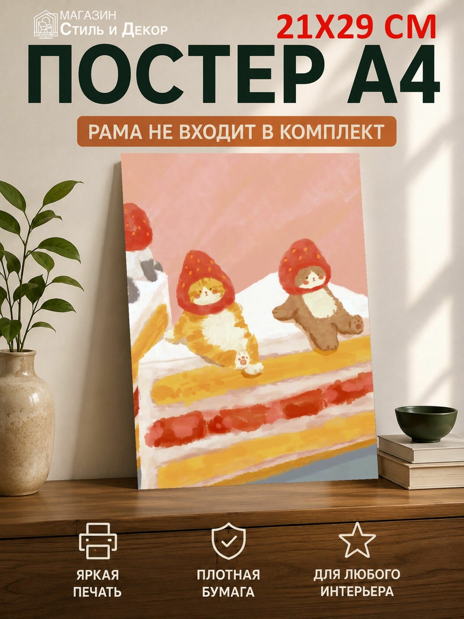 Постер Котята в костюмах клубники на торте, плакат на стену интерьерный 21х30 см (А4)