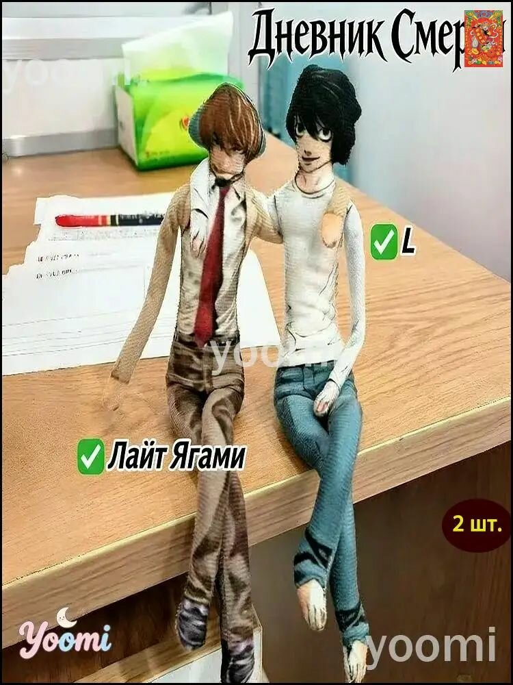 Мягкая игрушка Эл Лоулайт, Фигурка Тетрадь смерти Лайт Ягами /Death Note Yagami Light, L Lawliet figure Abstract Plush Toy Mouse Dry Doll (28см,2 шт.) Подарки для болельщиков