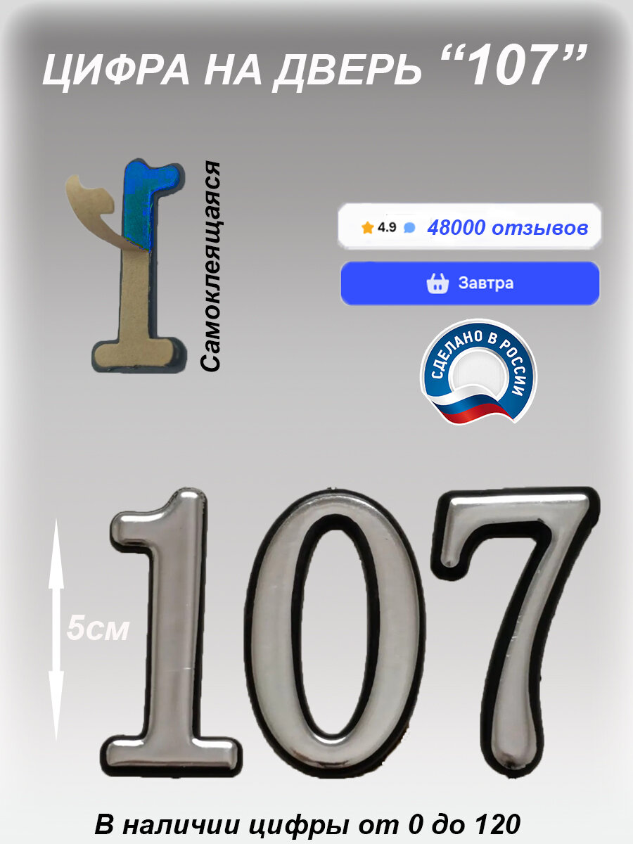 Цифра на дверь квартиры самоклеящаяся №107 с липким слоем Серебро, номер дверной Хром, Все цифры от 0 до 120