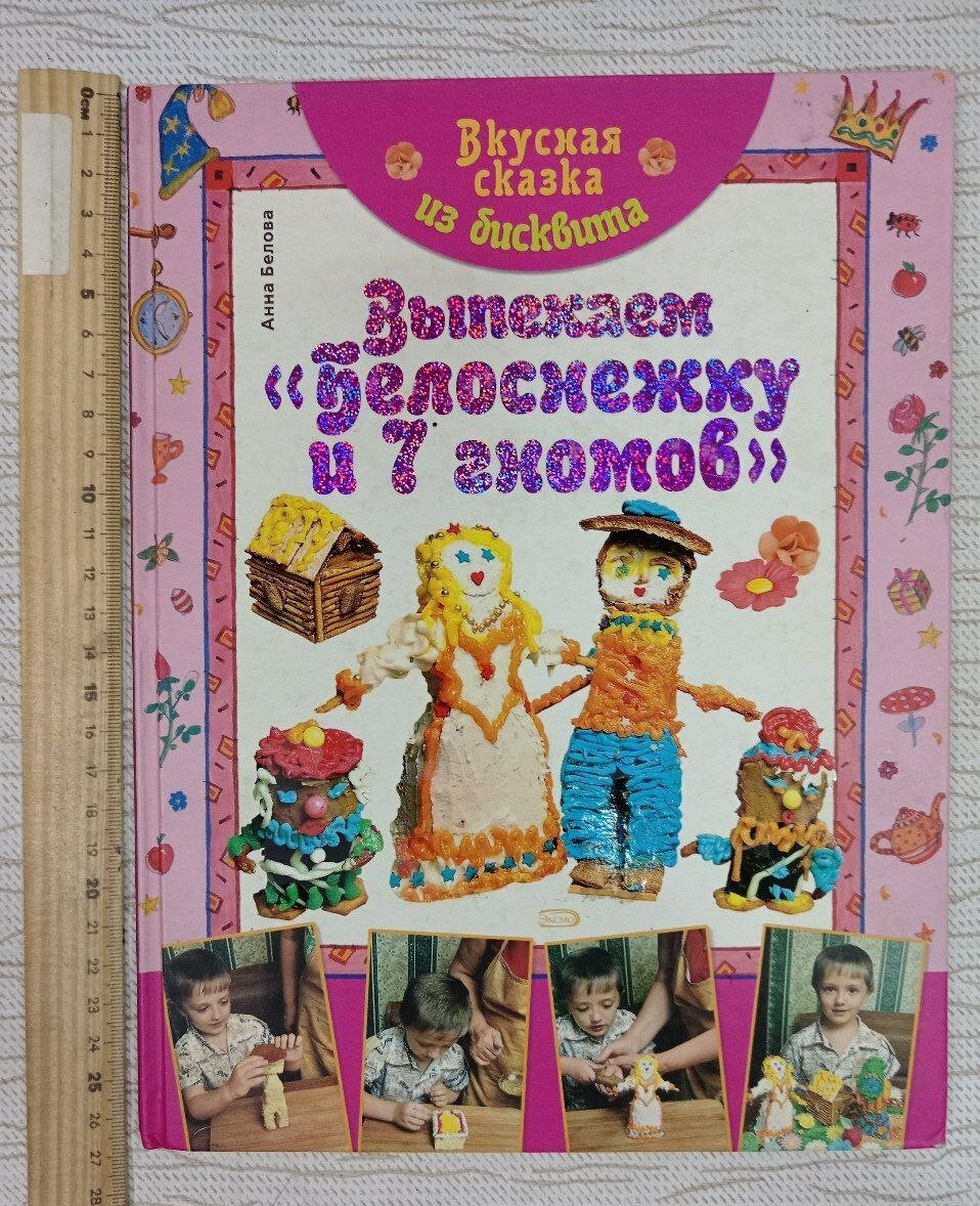 Вкусная сказка из бисквита. Выпекаем "Белоснежку и 7 гномов"