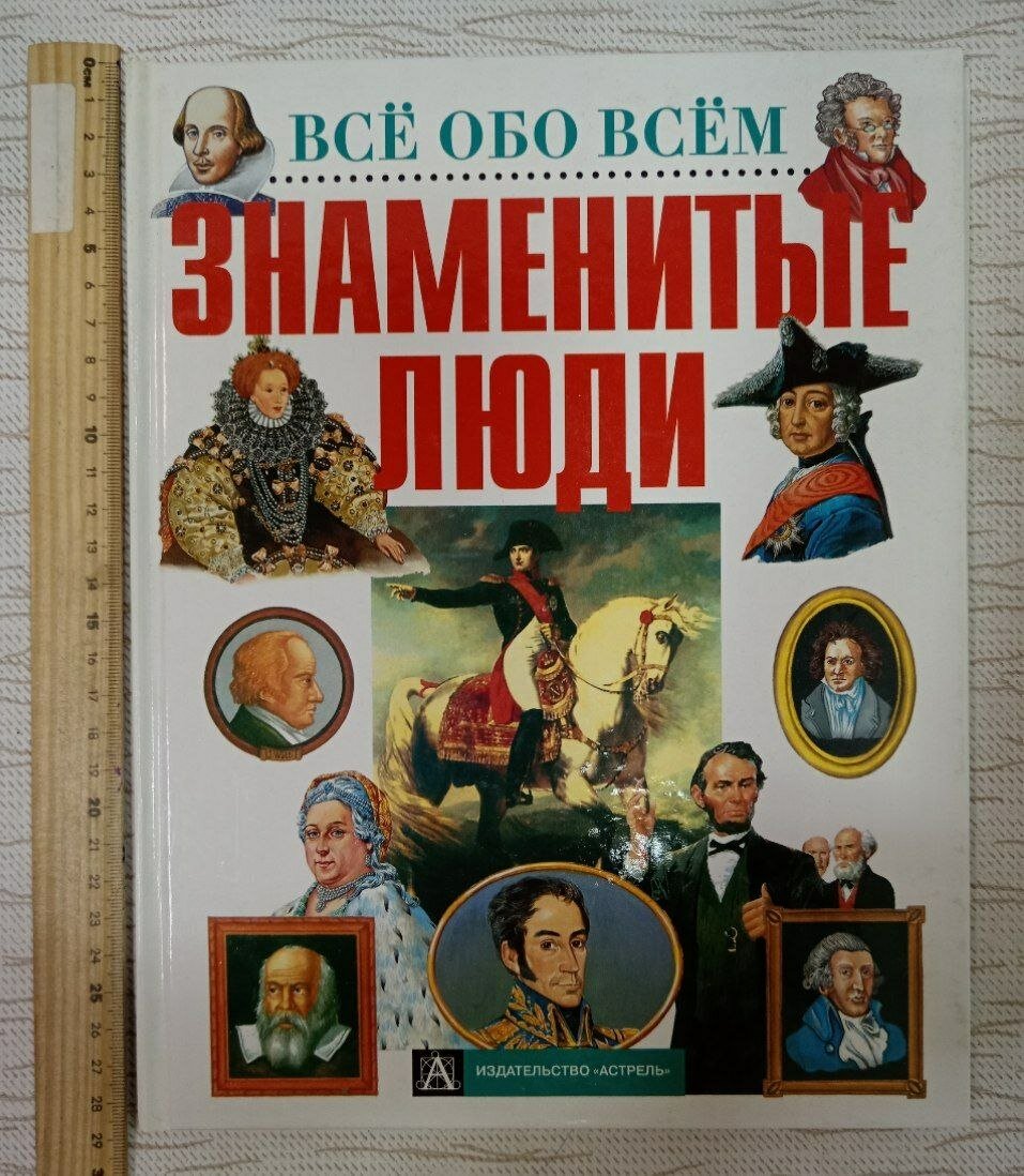 Всё обо всем. Знаменитые люди