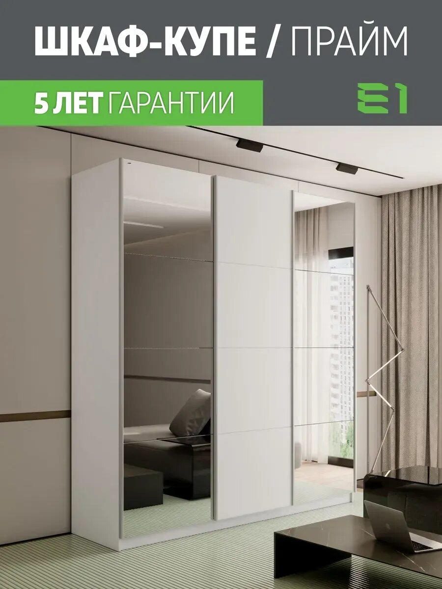 Шкаф-купе Прайм 3-х дверный Зеркала/ДСП/Доводчики 180х57х230, Мебельная компания Е1, Белый