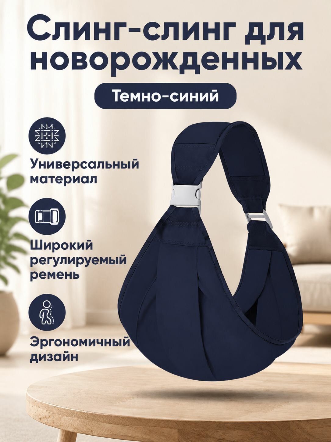 Переноска-слинг для новорожденных, универсальный размер, темно-синий (тканевый вариант), хлопок и полиэстер слинг для младенца тканевая переноска темно-синий слинг