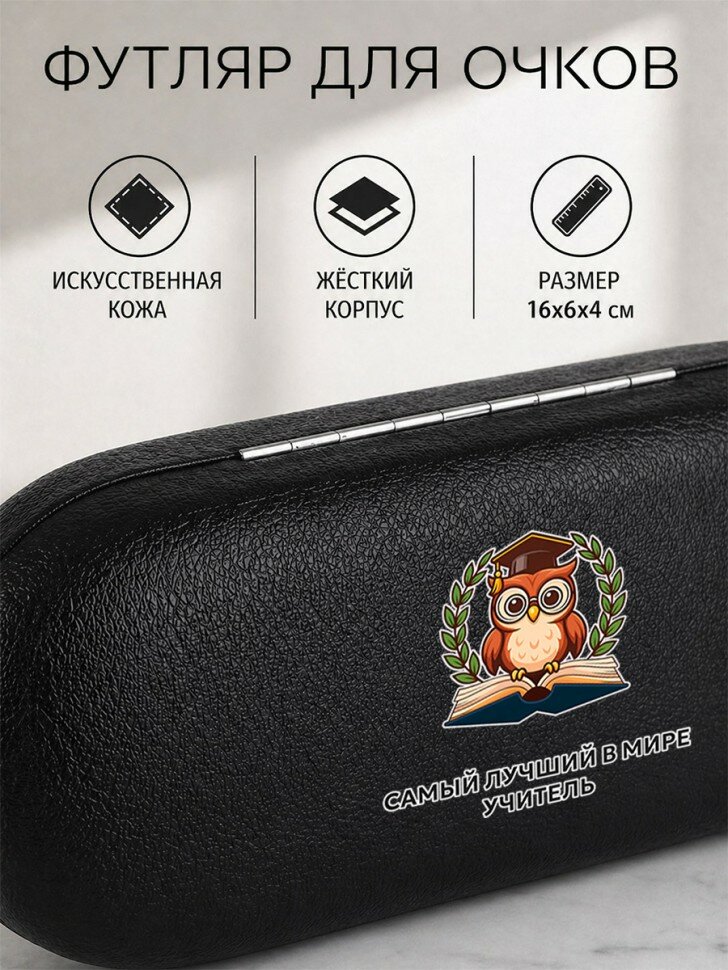 Футляр для очков с надписью "Самый лучший в мире учитель"