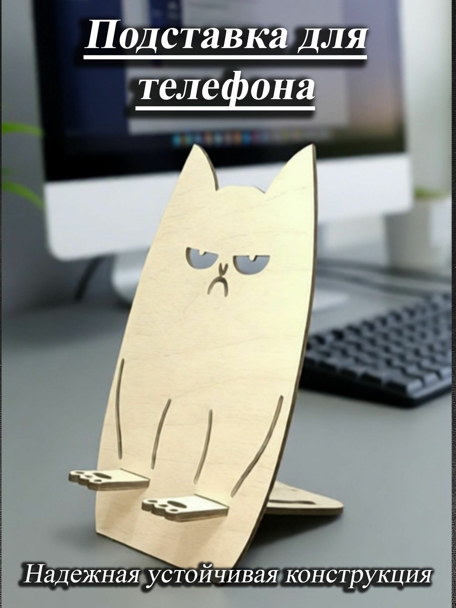 Подставка для телефона бежевый Кот из фанеры толщиной 3 мм на стол