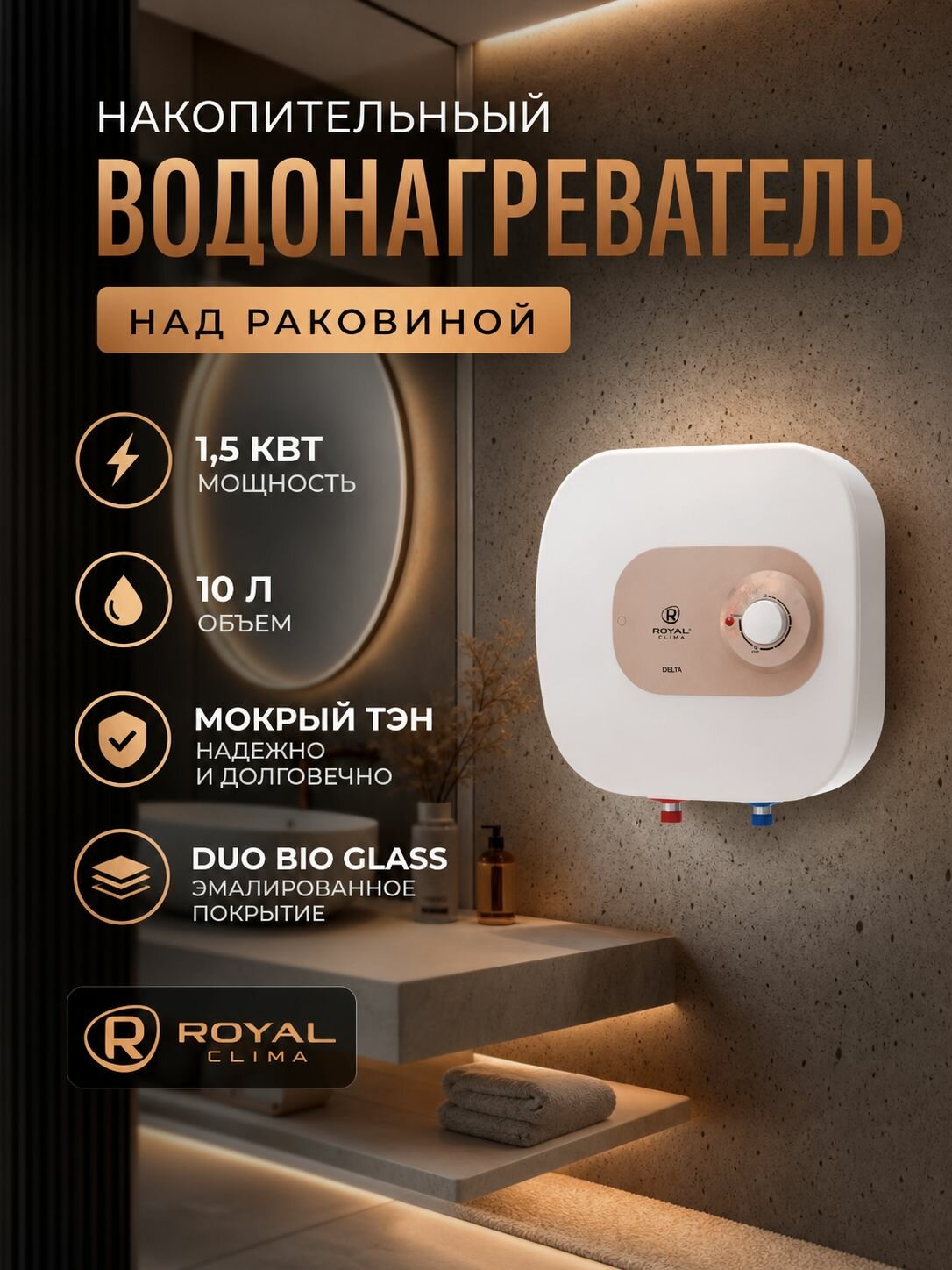 RWH-D10-FE Royal Clima водонагреватель электрический накопительного типа, над раковиной.