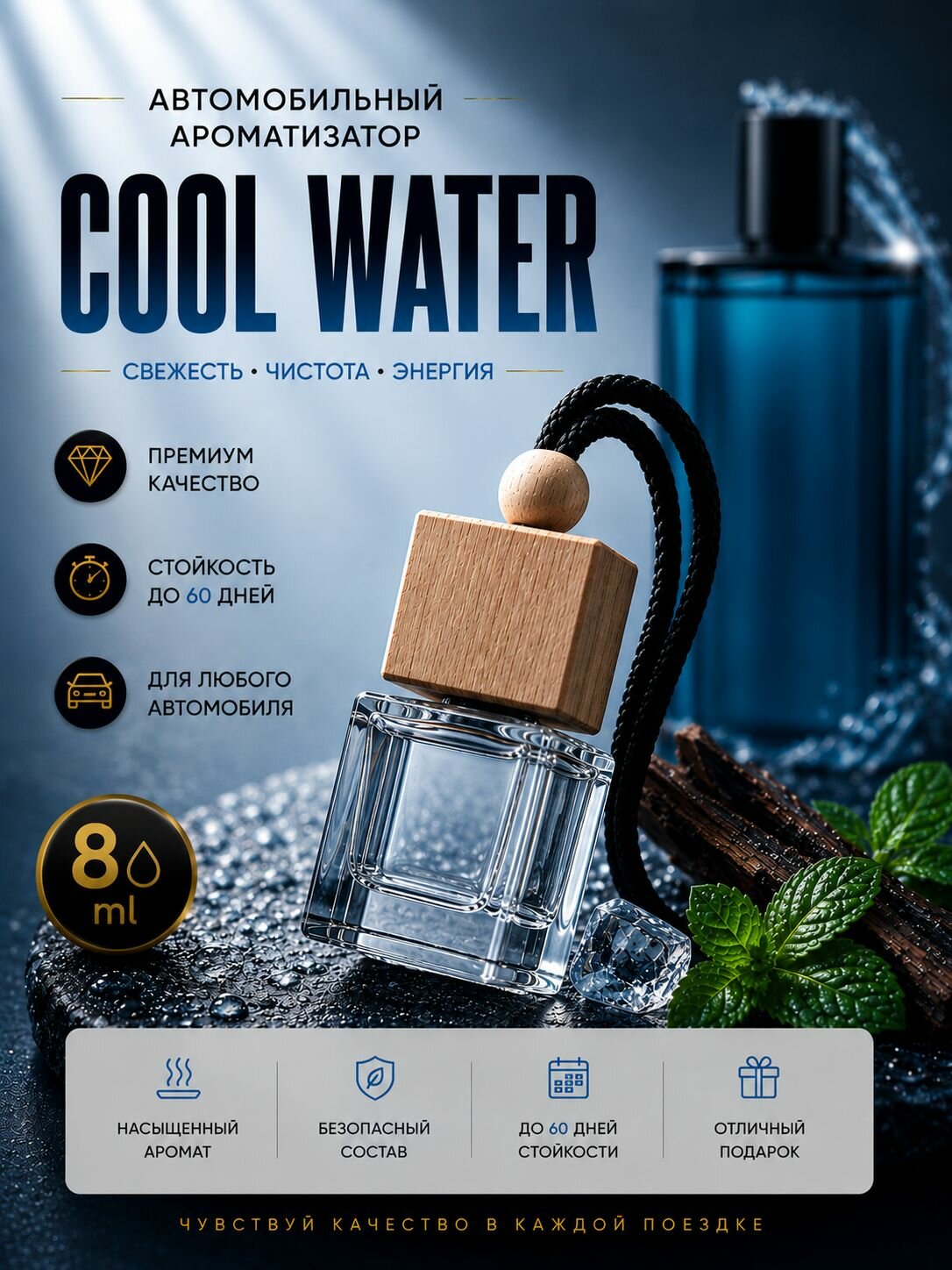 Ароматизатор для автомобиля Cool water , Автопарфюм Кул Ватер , пахучка в машину 8 мл