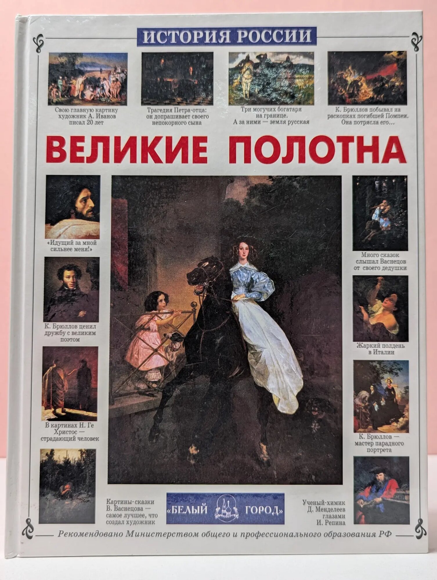 История России. Великие полотна Ветрова Галина Евгеньевна 2003
