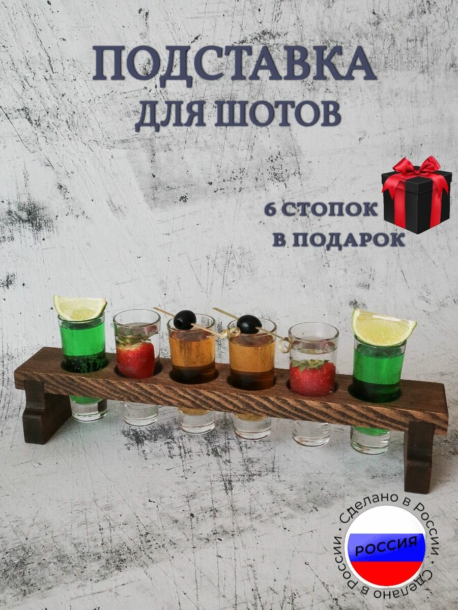 Деревянная подставка для шотов, 6 стопок