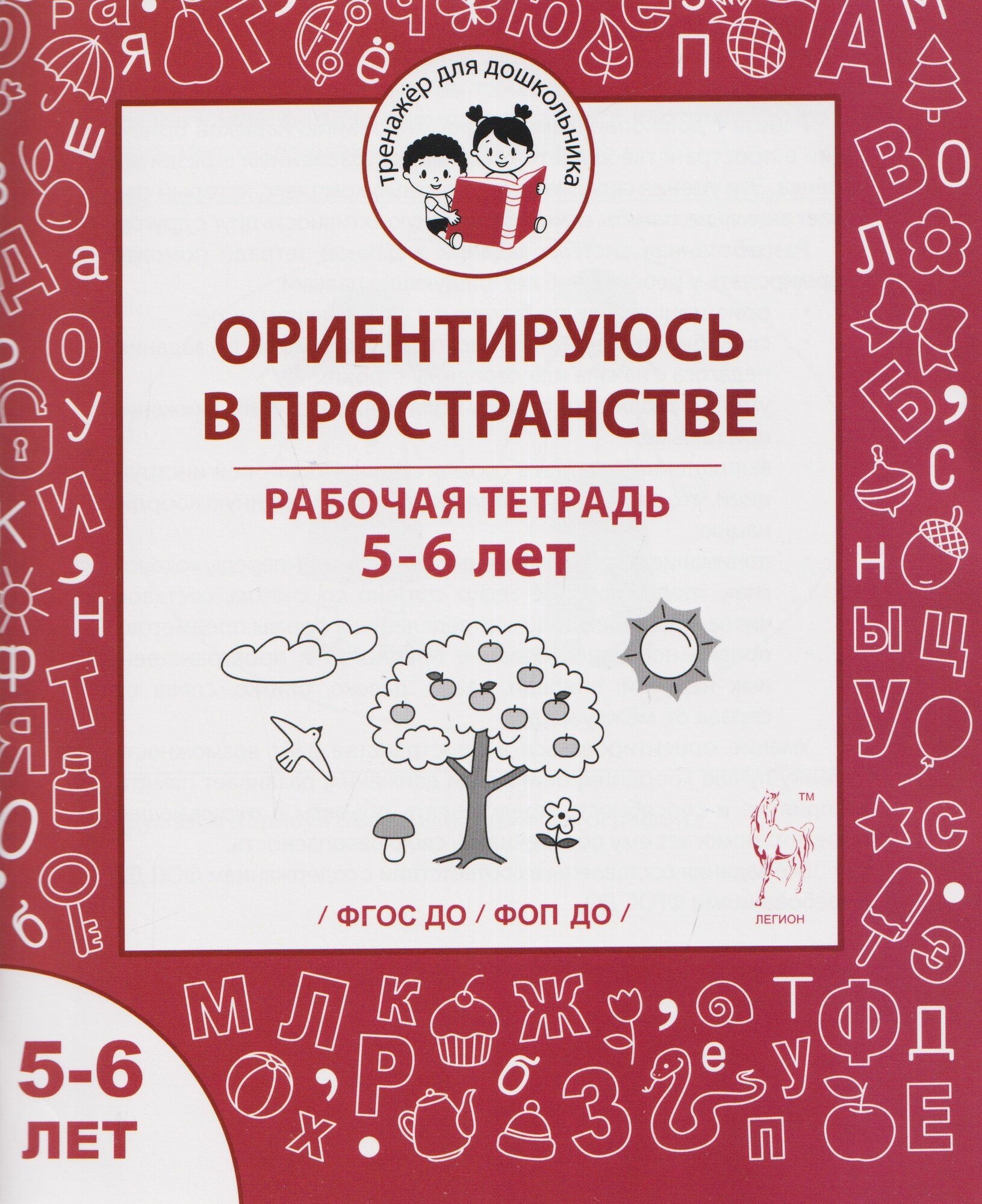 Ориентируюсь в пространстве. Рабочая тетрадь для детей 5-6 лет. Серия Тренажер для дошкольника. Издательство Легион