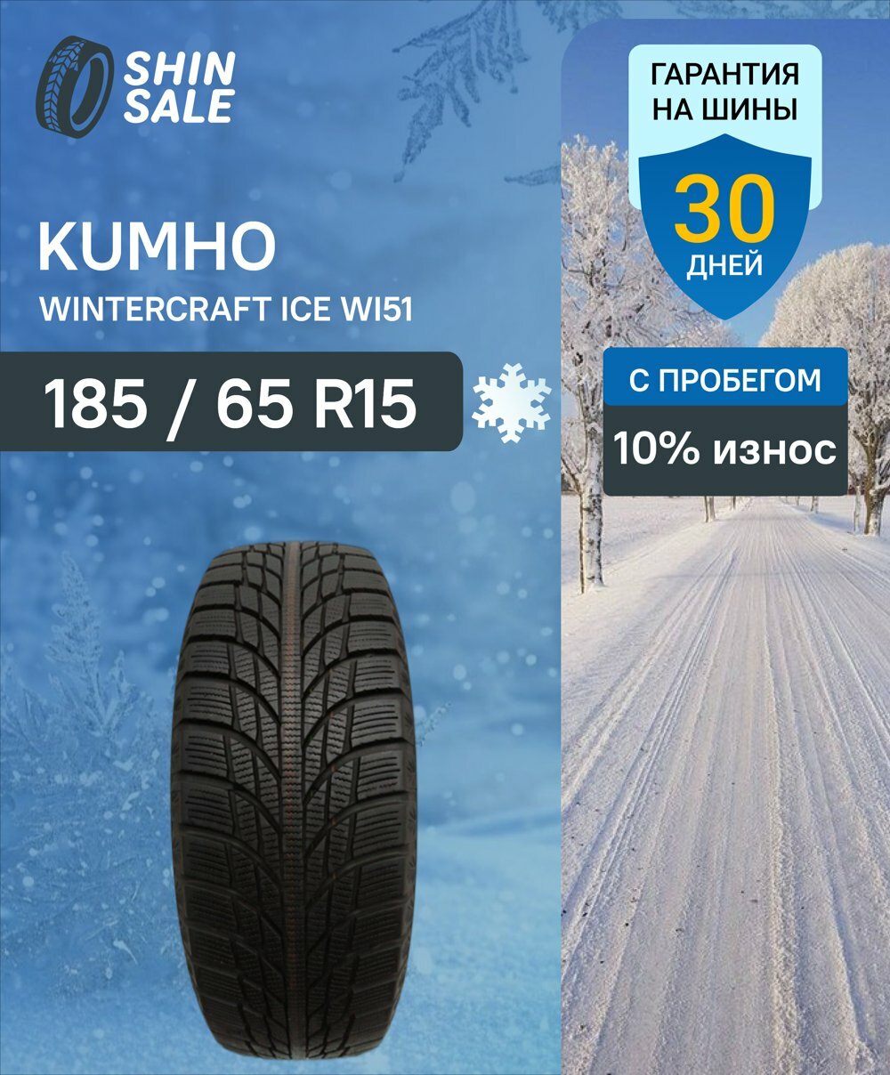 Зимние шины нешипованные Kumho WinterCraft Ice WI51 185/65 R15 10.0% износ T0169889