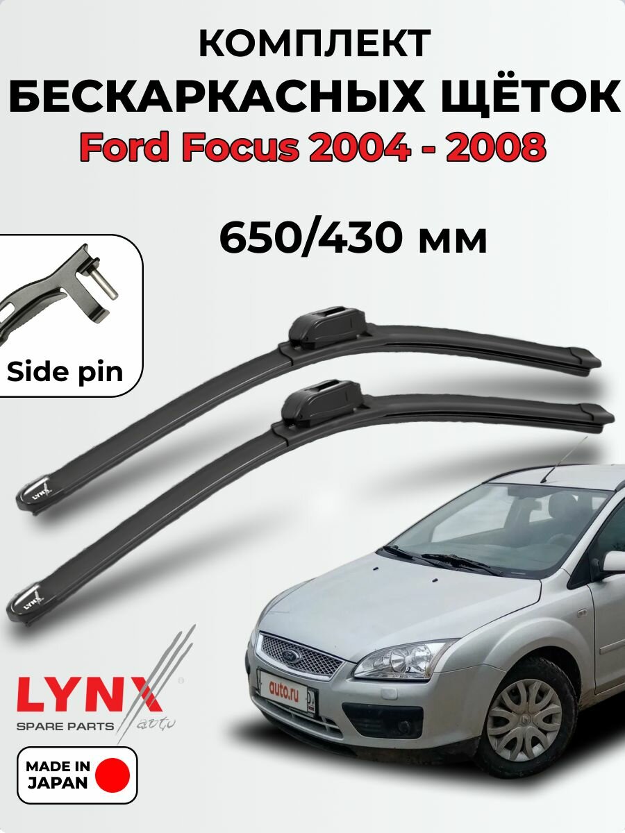 Дворники Ford Focus MK2 Wagon 2-поколение, до рестайлинг 2004-2008 бескаркасные LYNXauto, 650/430мм (side pin)
