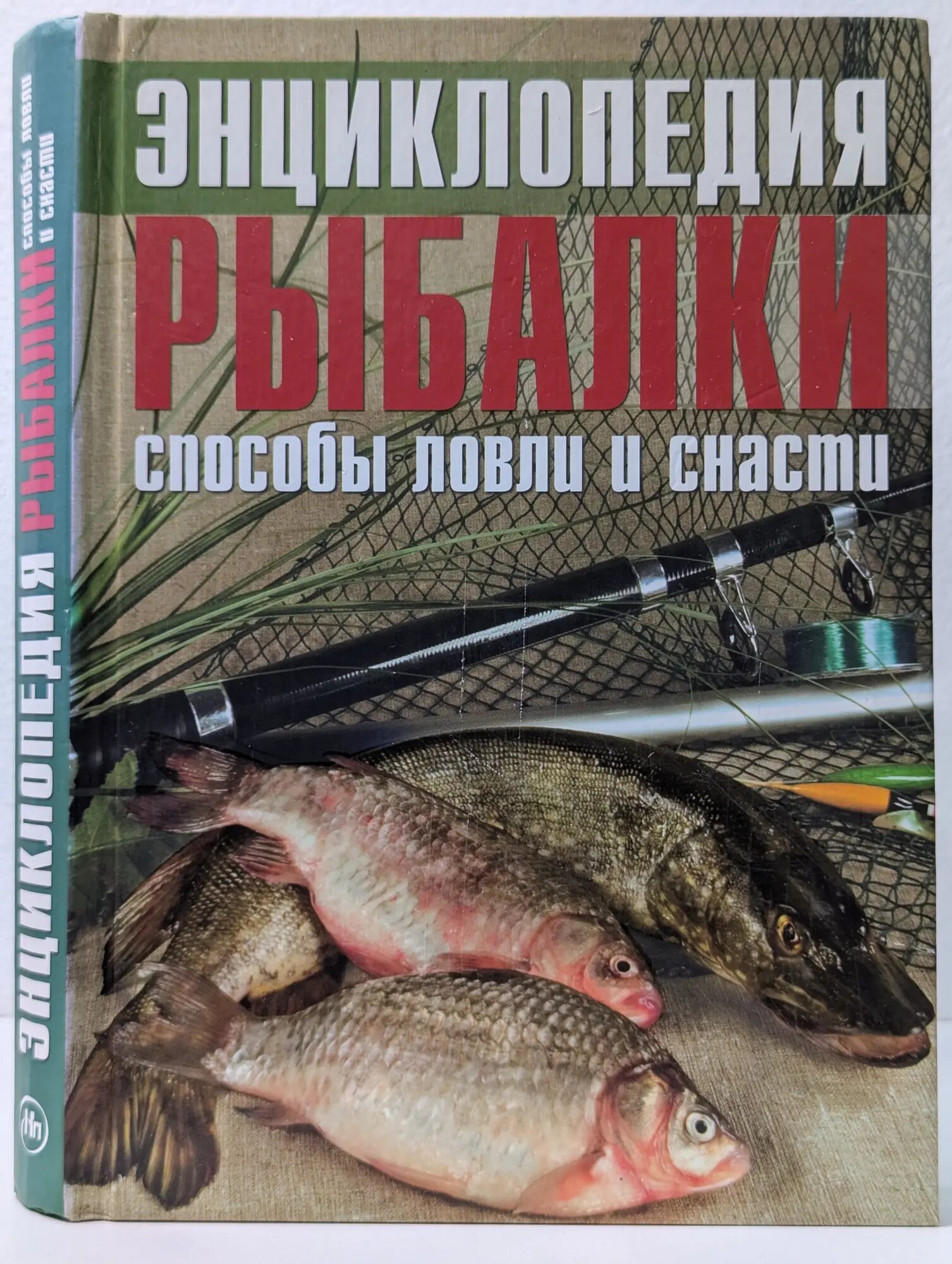 Энциклопедия рыбалки. Способы ловли и снасти Колендович Яцек, Залевски Тадеуш, Сикора Иржи 2010