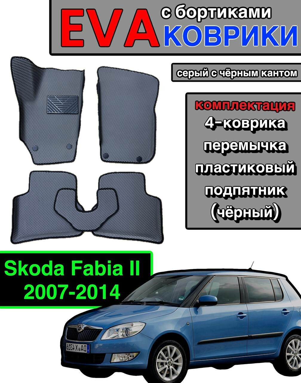 Комплект EVA с бортами для SKODA FABIA 2 2007-2014/Шкода фабия 2.