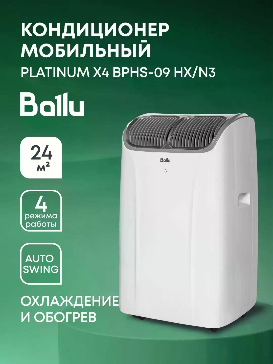 Кондиционер мобильный Ballu Ballu Platinum X4 BPHS-09 HX/N3