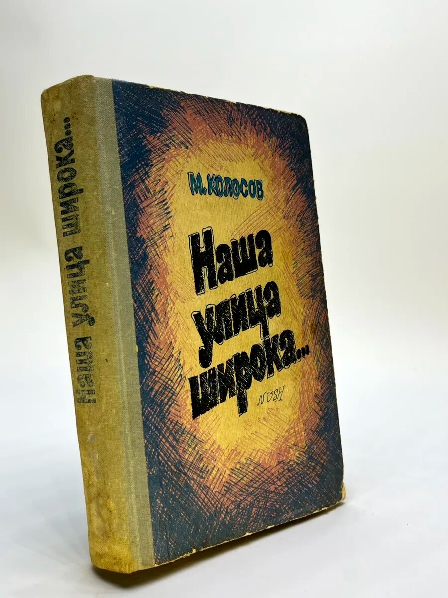 Наша улица широка.